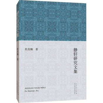 静轩研究文集