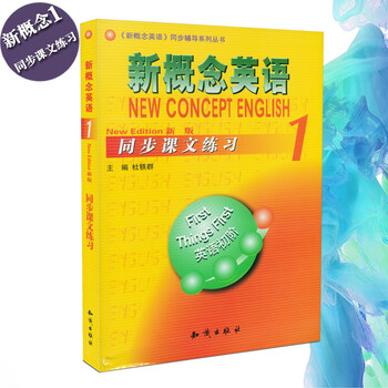 新概念英语（新版）1同步课文练习（内含答案）新概念英语1册 同步辅导练习 同步能力拓展训练