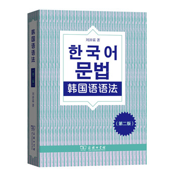 [正版图书]韩国语语法（第二版）