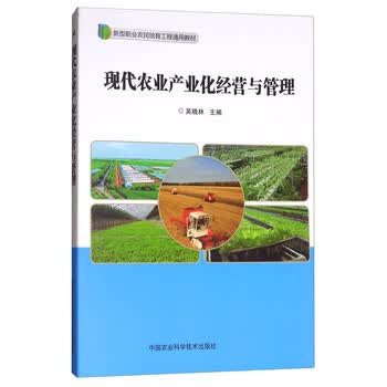 现代农业产业化经营与管理