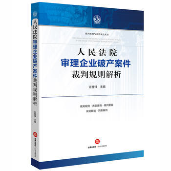  人民法院审理企业破产案件裁判规则解析 