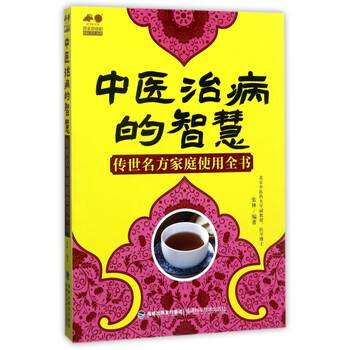 中医治病的智慧(传世名方家庭使用全书)