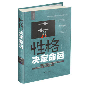 [正版图书]性格决定命运（全新升级版）