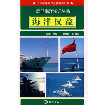 海洋权益 徐祥民 海洋出版社