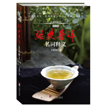 正版 经典普洱：名词释义 石昆牧 中央编译出版社 普洱茶鉴赏收藏 茶类工具书 普洱茶历史