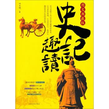 史记趣读：图文典藏版9787503493690