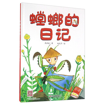 我的日记系列·螳螂的日记 新版