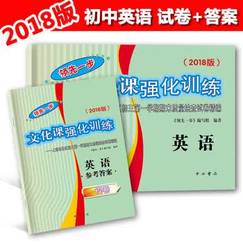 2018版领先一步文化课强化训练 英语 上海中考一模卷 试卷+参考答案 中西书局