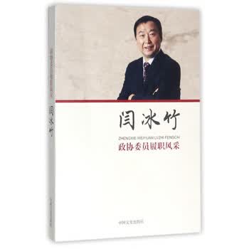 闫冰竹/政协委员履职风采