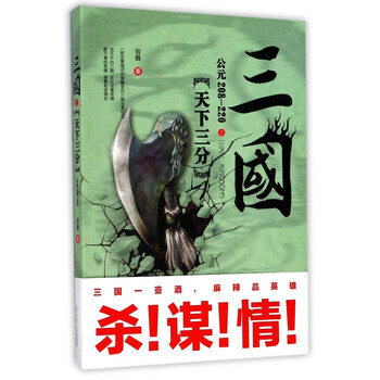 三国之天下三分(公元208-220)