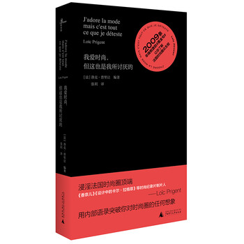 正版 我爱时尚，但这也是我所讨厌的（精装）9787559804273