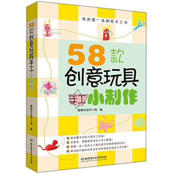 我的本创意手工书：58款创意玩具手工小制作
