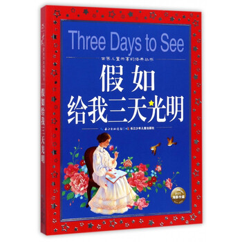 假如给我三天光明/世界儿童共享的经典丛书