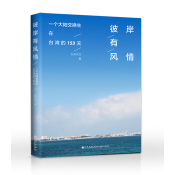 正版 彼岸有风情-一个大陆交换生在台湾的153天9787510859410