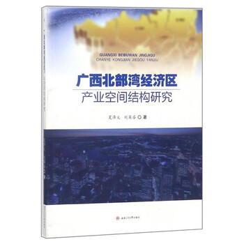 广西北部湾经济区产业空间结构研究