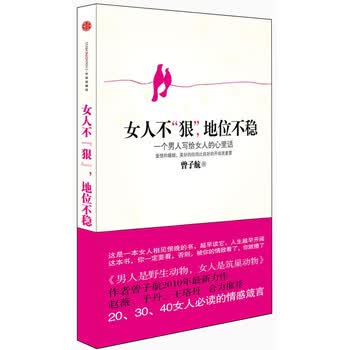 女人不狠,地位不稳9787508622088