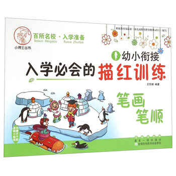 小博士丛书：幼小衔接入学必会的描红训练 笔画笔顺