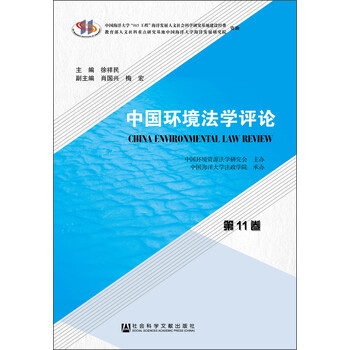 中国环境法学评论（第11卷）