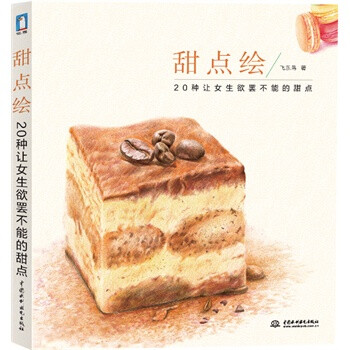 甜点绘