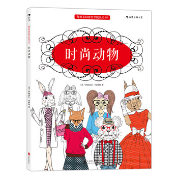 正版 时尚动物9787550256309