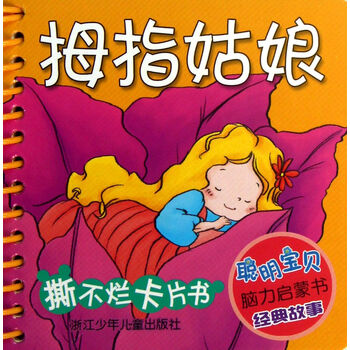 拇指姑娘/聪明宝贝脑力启蒙书
