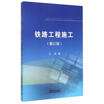 铁路工程施工（修订版）