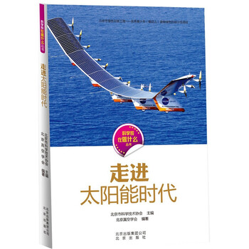  走进太阳能时代9787200112917北京