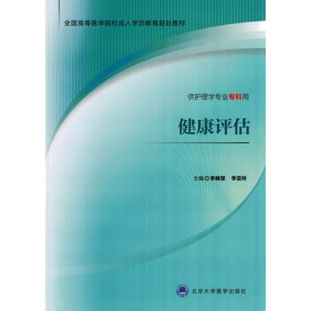 健康评估