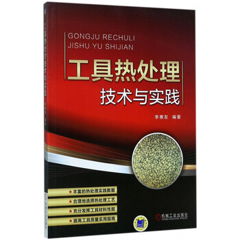 工具热处理技术与实践