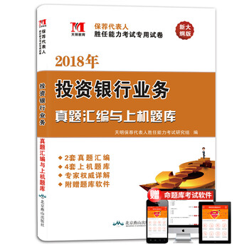 证券保荐代表人考试2018年教材配套真题汇编与上机题库 投资银行业务