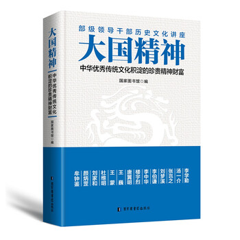 大国精神：中华优秀传统文化积淀的珍贵精神财富