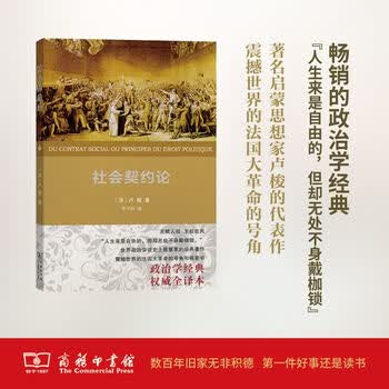 社会契约论（全译本）