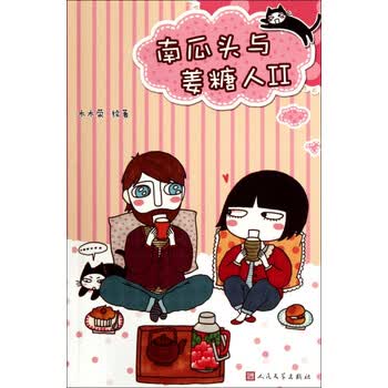 南瓜头与姜糖人(Ⅱ)