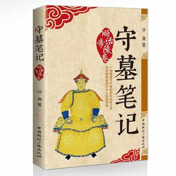 守墓笔记:顺治帝陵卷