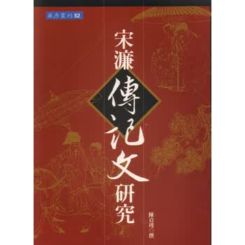 【01-1】宋濂傳記文研究