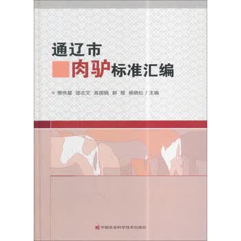 通辽市肉驴标准汇编
