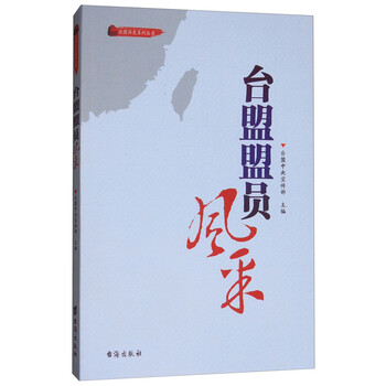 台盟盟员风采/台盟历史系列丛书