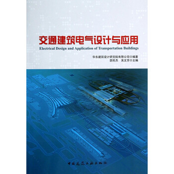 交通建筑电气设计与应用