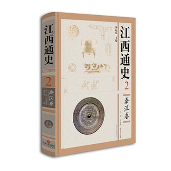 江西通史2：秦汉卷