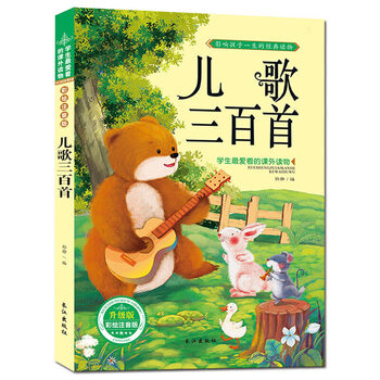 儿歌三百首 注音彩图版 音乐学习书儿童图书 学生爱读的课外书