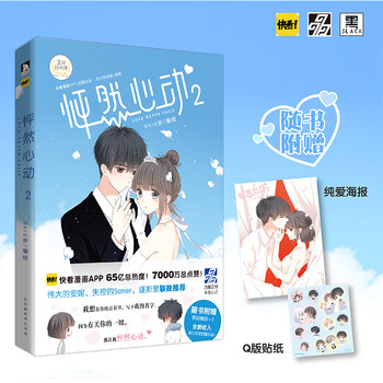 【赠纯爱海报+Q版贴纸】现货正版 怦然心动2 kid岁 青春文学漫画小说 快看漫画APP