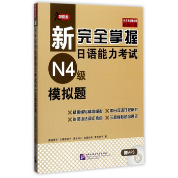 新完全掌握日语能力考试N4级模拟题(附光盘)