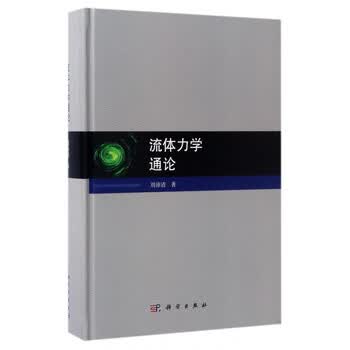 流体力学通论(精)