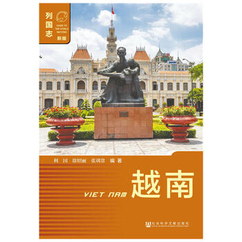列国志（新版第三版） 越南    利国 等编著   社科文献