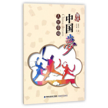 画说中国梦 人民幸福