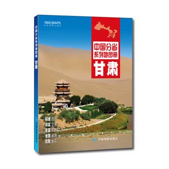 中国分省系列地图册：甘肃（2018年版）