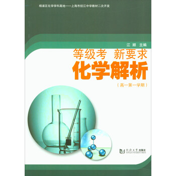 等级考 新要求：化学解析（高一第1学期）