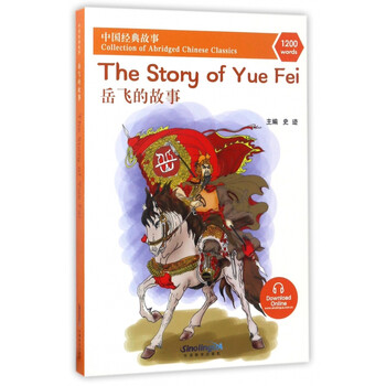 岳飞的故事/中国经典故事