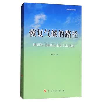 国家环境治理研究：恢复气候的路径