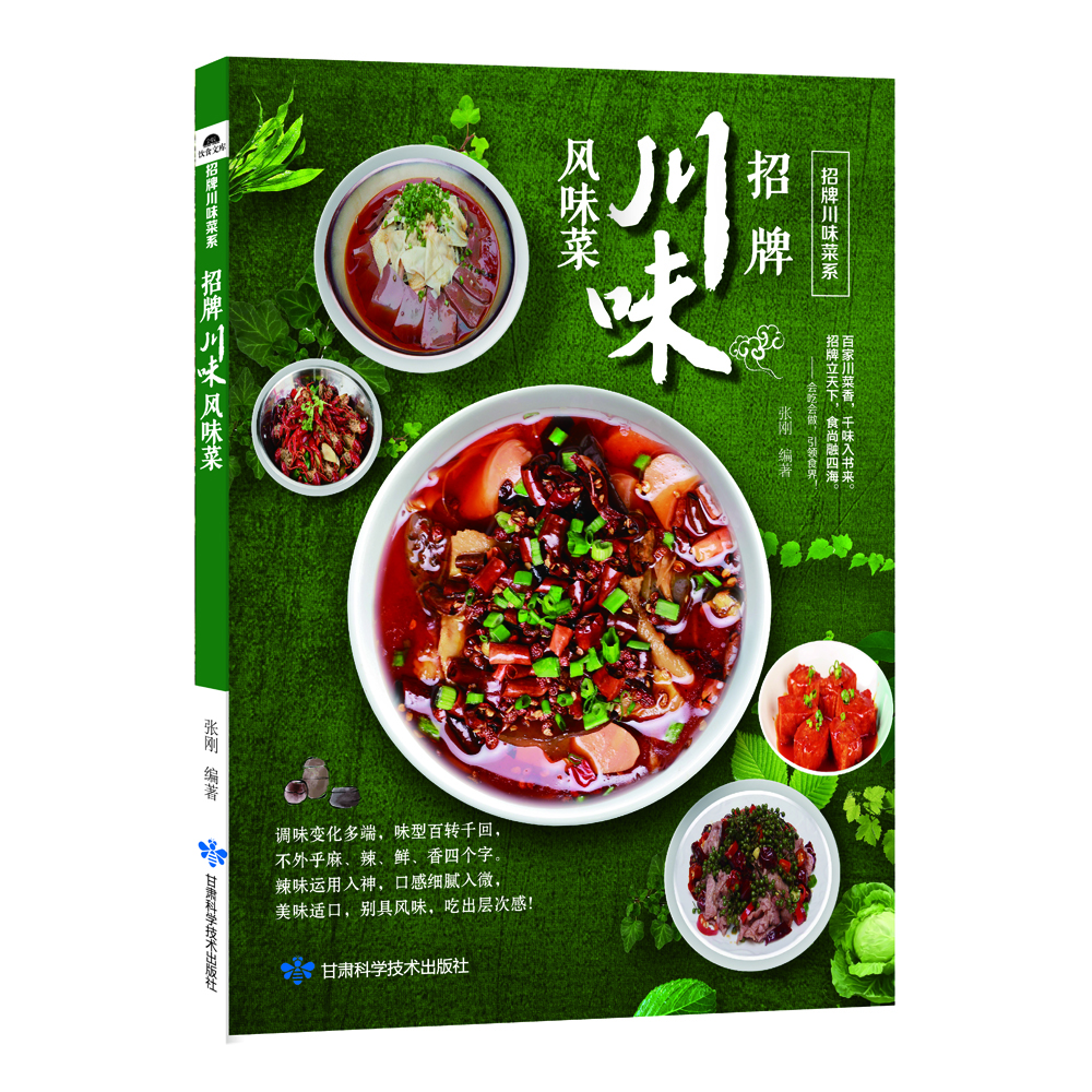 {正版新书}招牌川味风味菜9787542424266